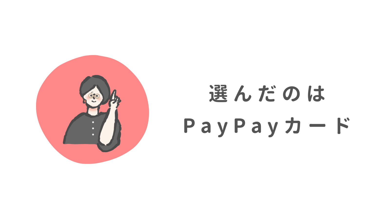 【事業・副業用カード】楽天カードからPayPayカードに変更。その理由とメリット・デメリットを解説 | 凪の暮らし