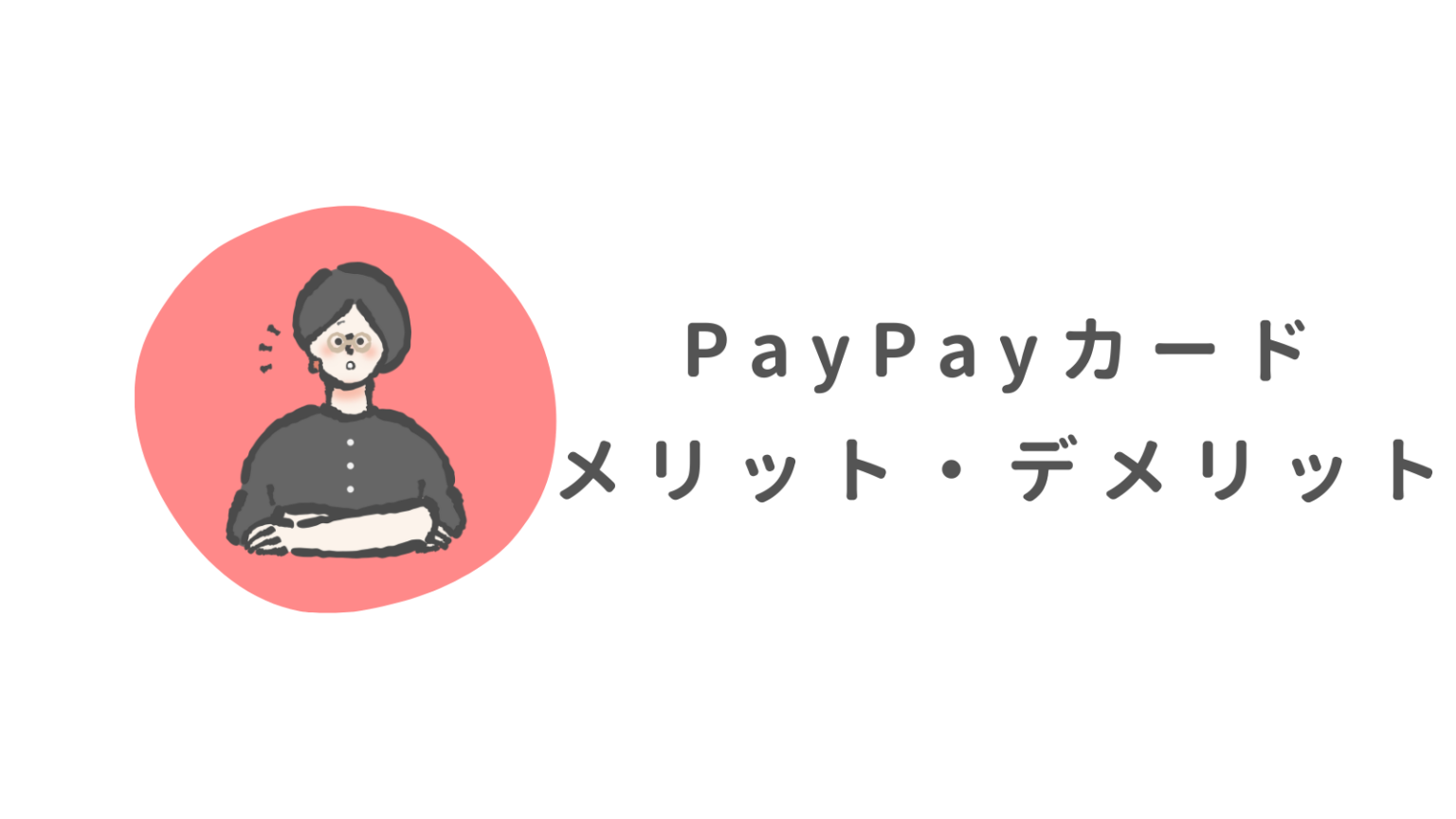 【事業・副業用カード】楽天カードからPayPayカードに変更。その理由とメリット・デメリットを解説 | 凪の暮らし