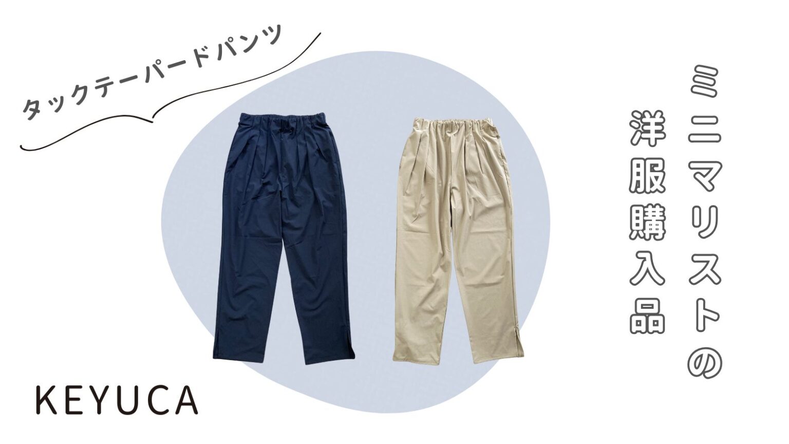 【30代女性ミニマリストの洋服】KEYUCA（ケユカ）アパレルのボトムス、タックテーパードパンツを購入 | 凪の暮らし