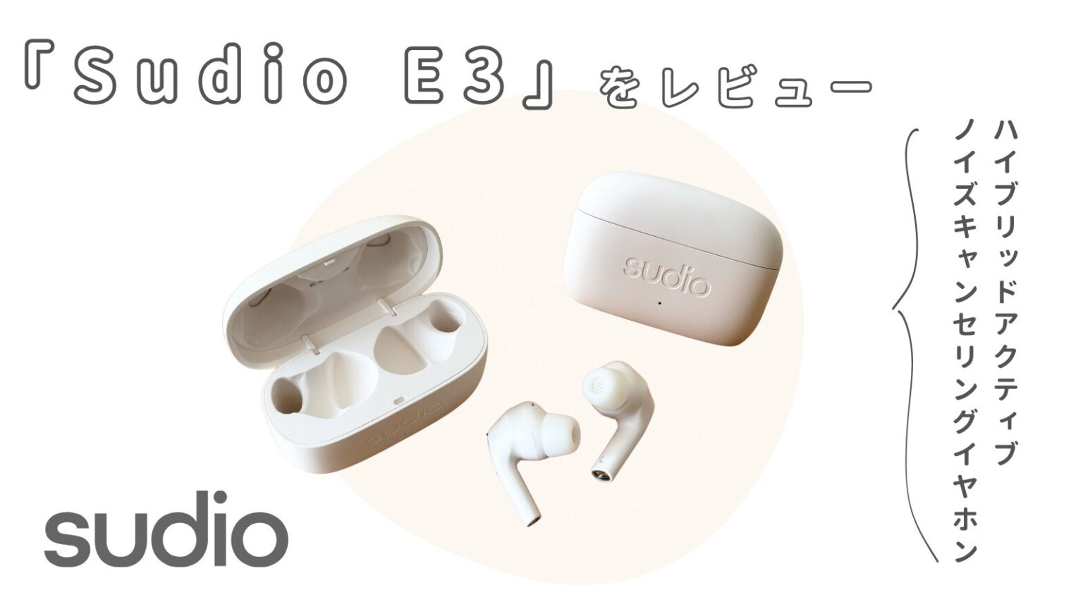 【PR】Sudio E3完全ワイヤレスイヤホンをレビュー | 凪の暮らし